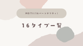 MBTI診断(16タイプ診断)｜WANNABE